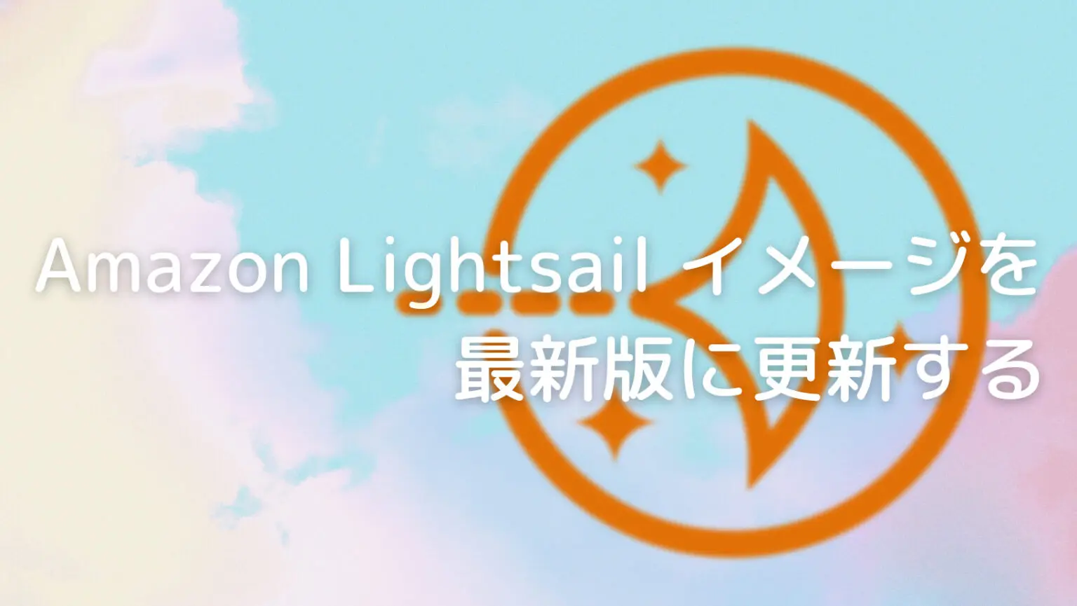 Amazon Lightsail WordPressイメージを最新版に更新する | Hirolog