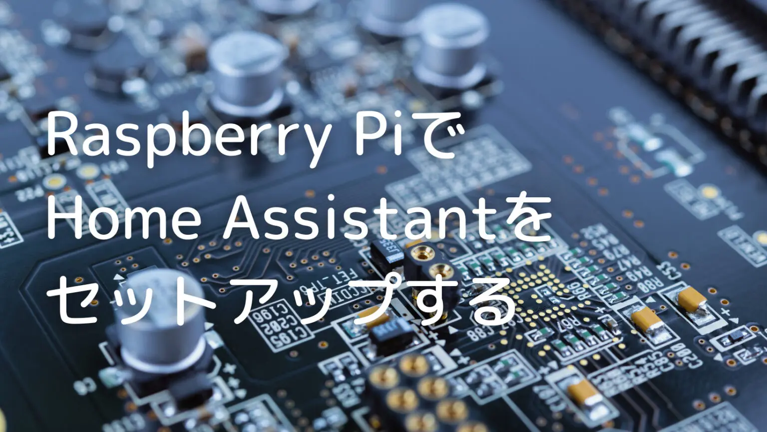 Raspberry PiでHome Assistantをセットアップする(Docker compose利用) | Hirolog