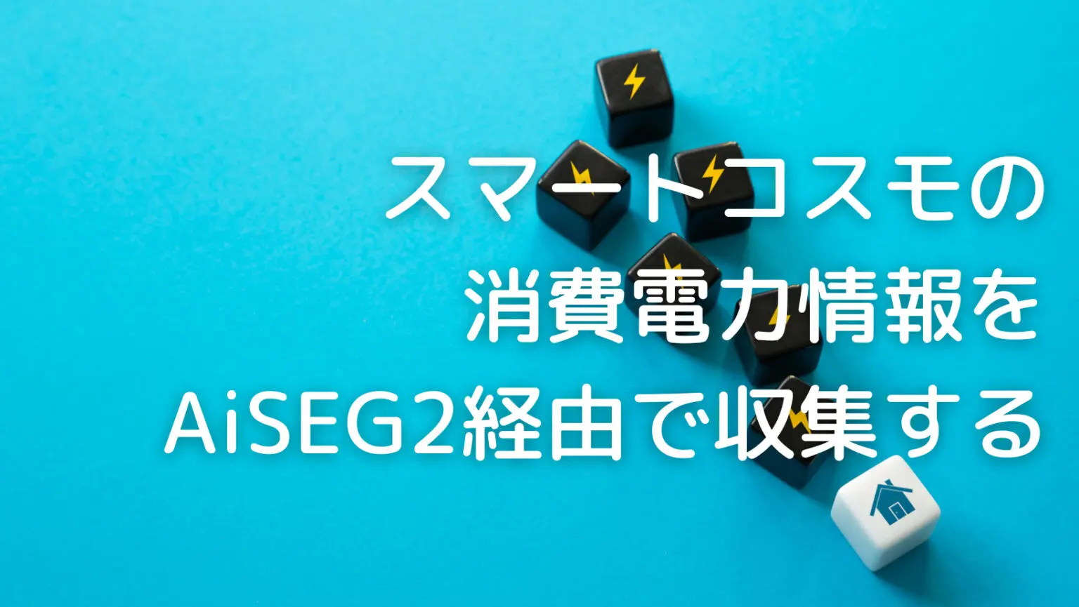 スマートコスモの消費電力情報を、AiSEG2経由で収集する | Hirolog