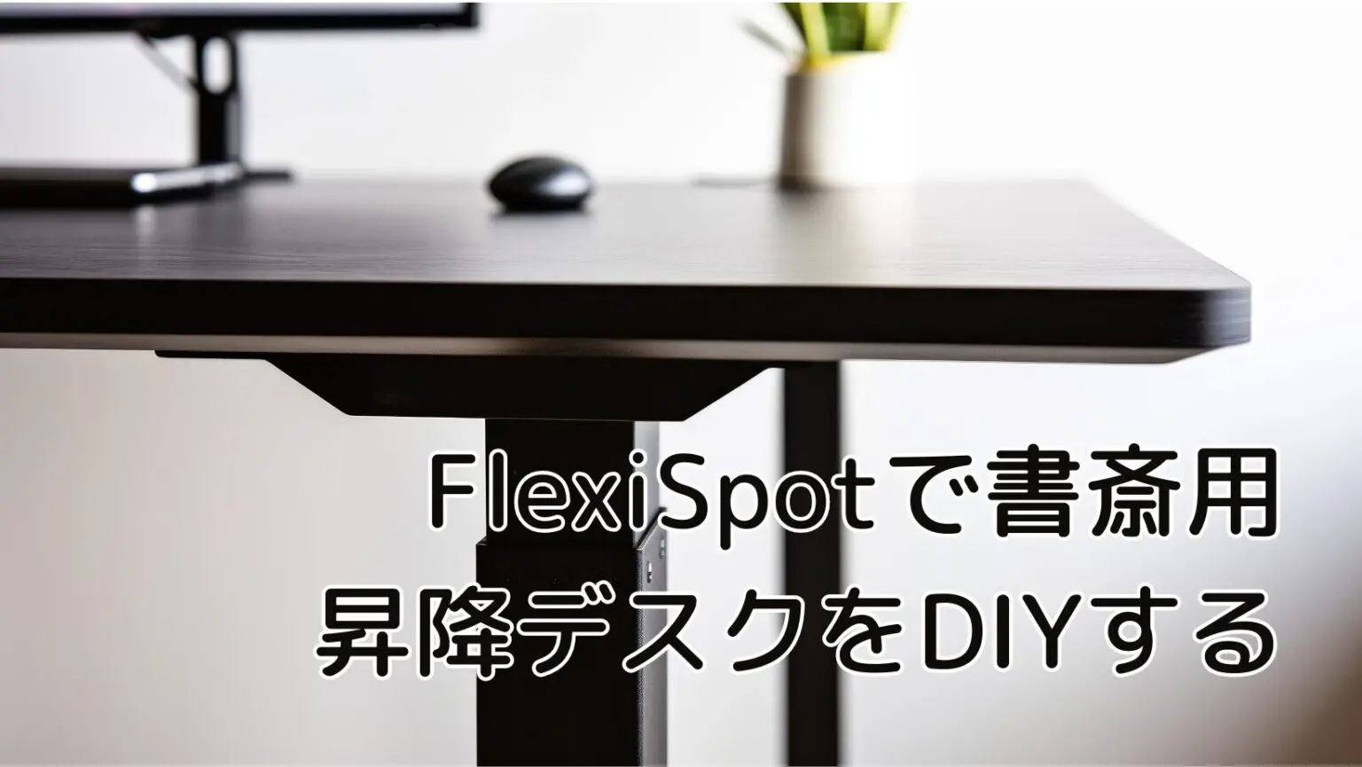 FlexiSpotで書斎用昇降デスクをDIYする | Hirolog